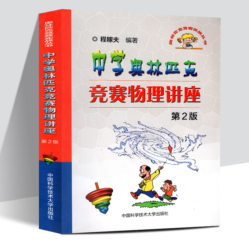 中科大 中学奥林匹克竞赛物理讲座 第2版 程稼夫 奥林匹克竞赛实战丛书 物理学讲座