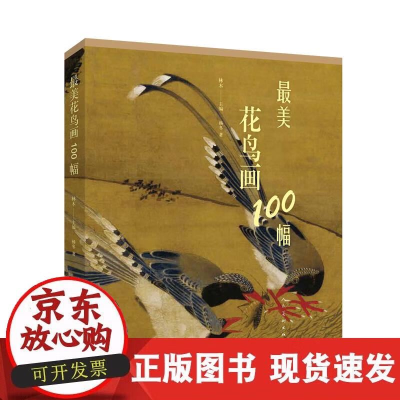 【直发】最美花鸟画100幅