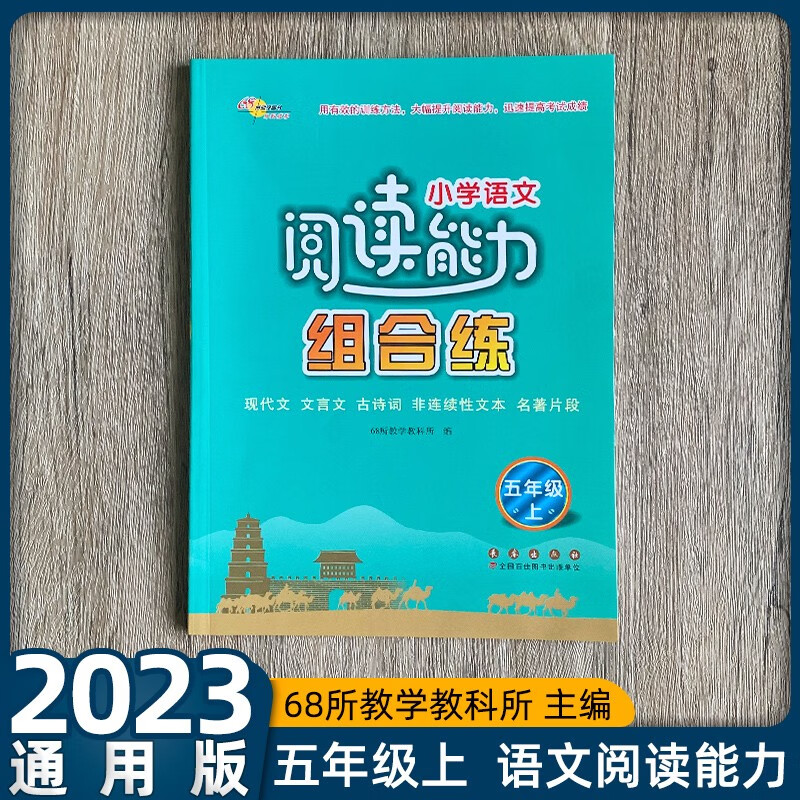 68所2023春小学语文阅读能力组合训练3456年级上下册现代文言文古诗词名著阅读非连续性文本阅读理解提升训练 五年级上册 小学语文阅读能力组合练