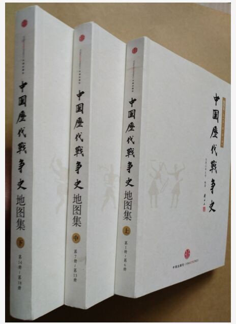 中国历代战争史地图集 上中下 （全三册）-现货