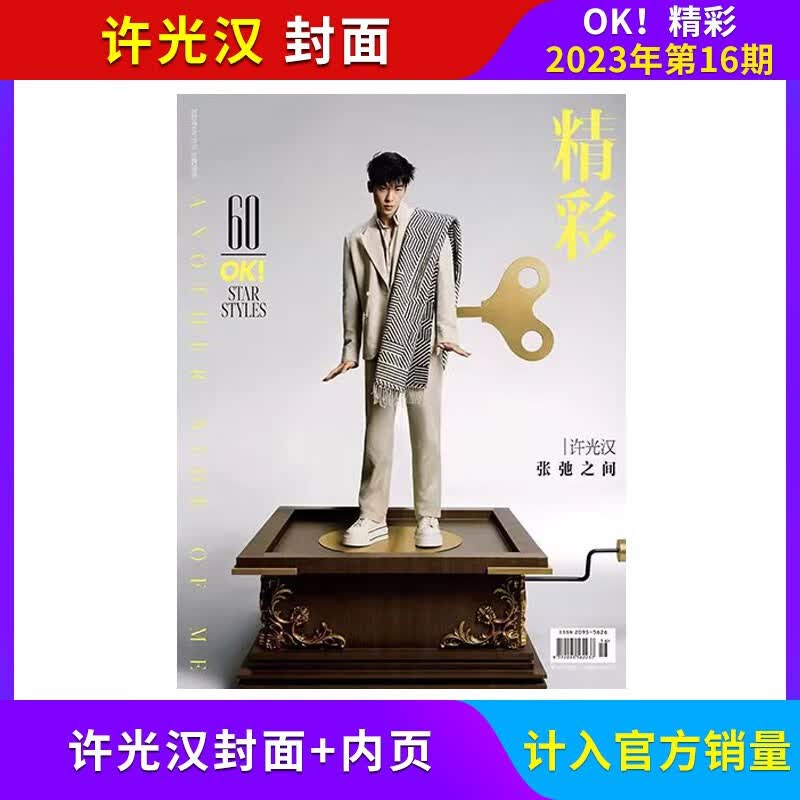 【倪虹洁封面/计入官方销量/18期更新】OK！精彩杂志2023年18期新 2023年第16期 许光汉封面