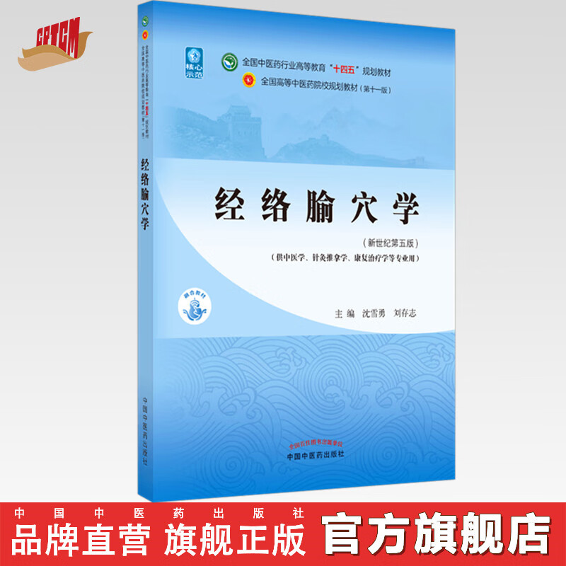 经络腧穴学 沈雪勇 刘存志 新世纪第五5版 中医药行业高等教育十四五规划教材第十一版 中医药出版社