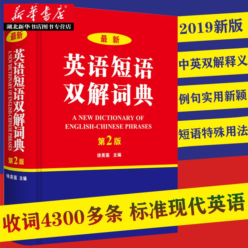 英语短语双解词典第2版 2019新版中英双解释义涵盖中学大学教材短语 选自国外一手标准英语语言教材书