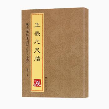 ！ 砚台金帖系列 行草 王羲之尺牍 9787558013430 徐宇 江苏凤凰美术