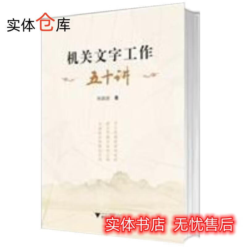 机关文字工作五十讲 何新国 讲 何新国