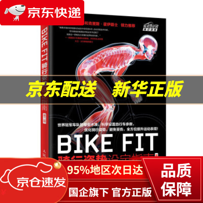 【 】BIKE FIT 骑行姿势设定指南 第二版 [英]菲尔·伯特（PhilBurt）,张光准 人民邮电出