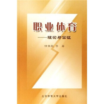 职业体育-理论与实证