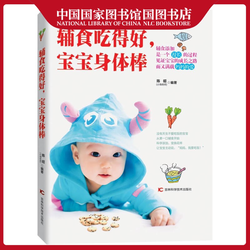 辅食吃得好，宝宝身体棒陈昭家教9787557849788