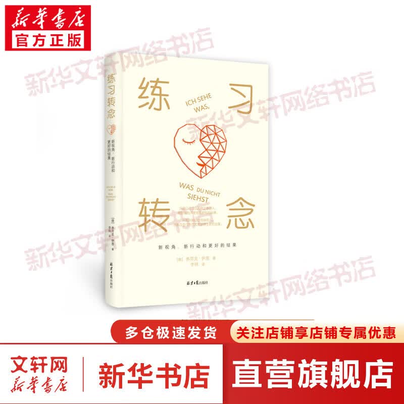 练习转念 新视角、新行动和更好的结果 图书
