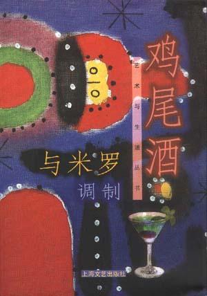 与米罗调制鸡尾酒 吴梅东【书】