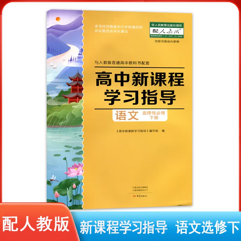2022版配人教版高中新课程学习指导语文选择性必修下册 国家制度与社会治理 大象出版社 语文选修下新课程学习指导语文先修下 高中新课程学习指导语文选择性必修下册