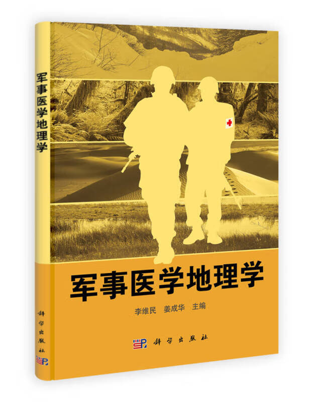 【书】军事医学地理学