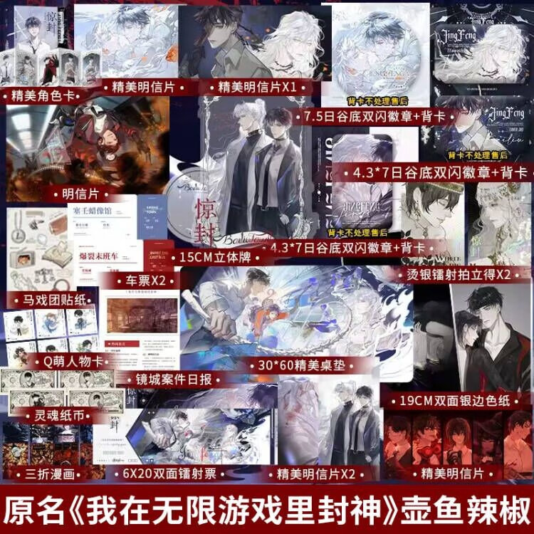 惊封 壶鱼辣椒著原名 我在无限游戏里封神实体小说 青春惊悚畅销书 无限流小说 鼠标垫版b版