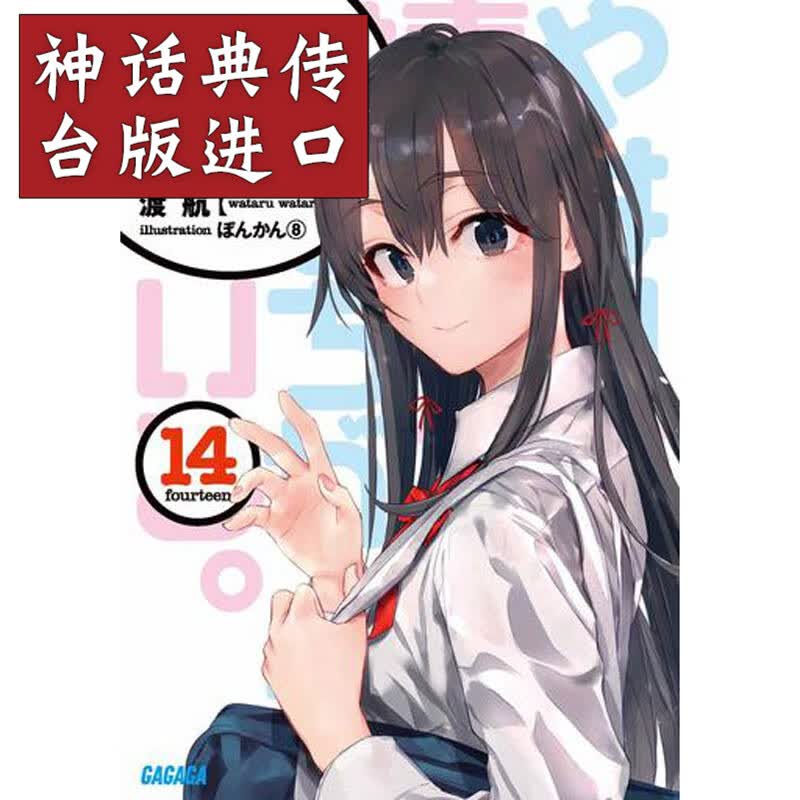 台版现货书 果然我的青春恋爱喜剧搞错了14完 轻小说 渡航