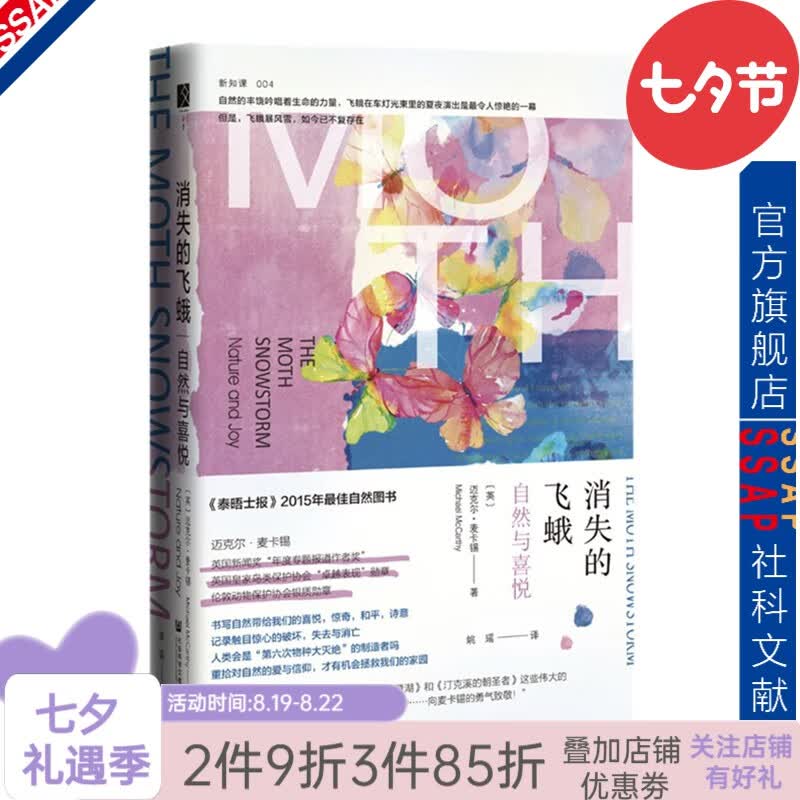 消失的飞蛾：自然与喜悦