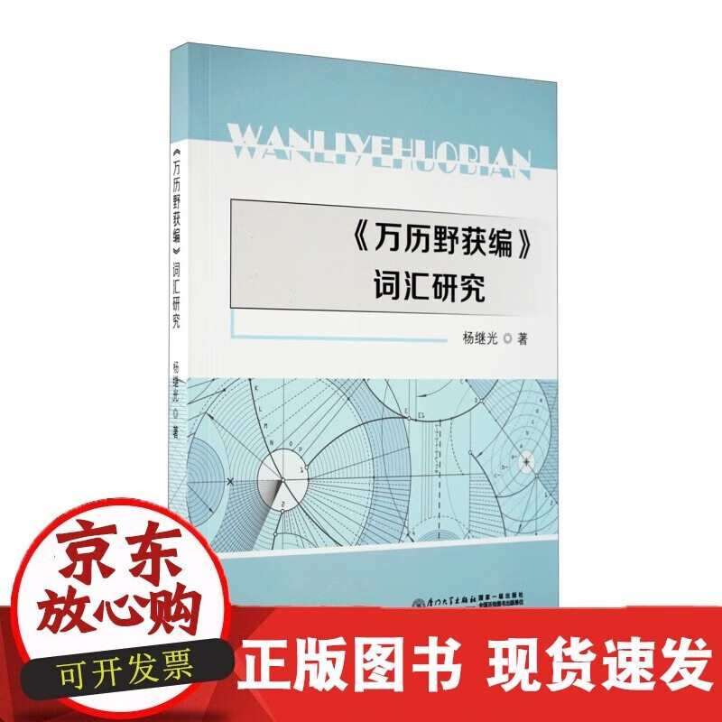 速发 《万历野获编》词汇研究