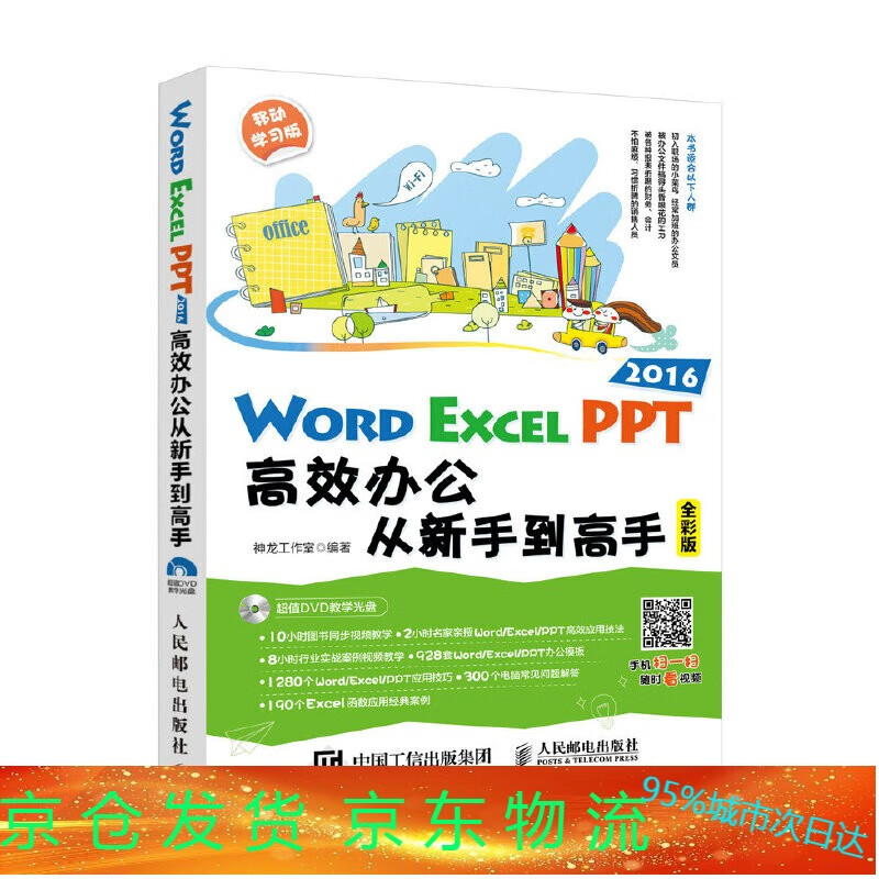 Word/Excel/PPT 2016办公从新手到高手 办公三合一 office2016 随书附