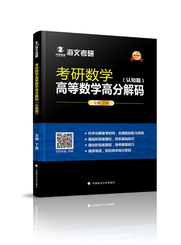 万学教育海文考研版考研数学高等数学高分解码 认知篇+题型篇 丁勇主编 丁勇【书】