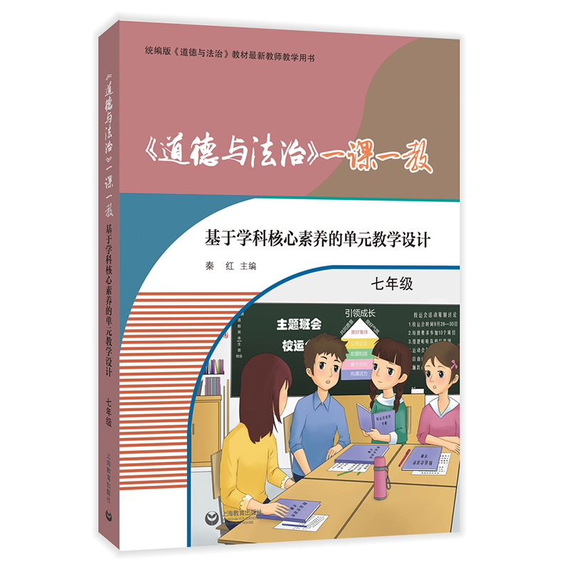 道德与法治 一课一教——基于学科核心素养的单元教学设计（七年级）