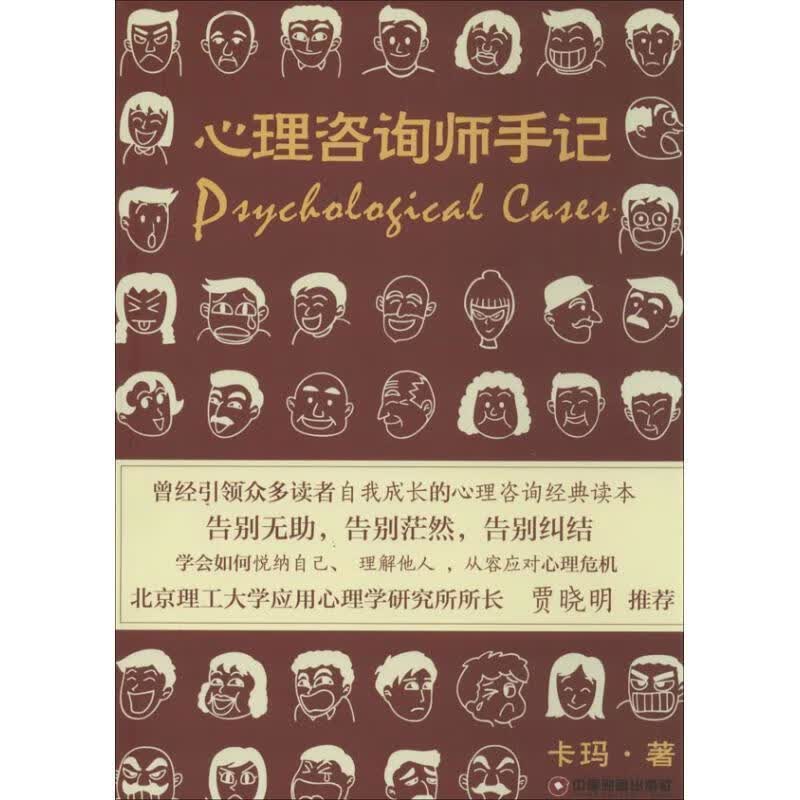 心理咨询师手记 卡玛
