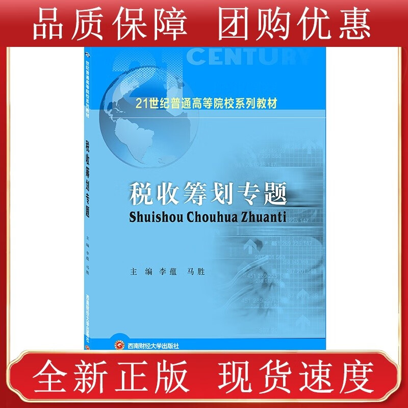税收筹划专题西南财经大学全新