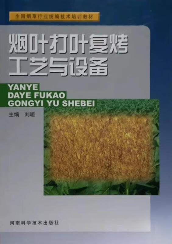 烟叶打叶复烤工艺与设备 刘峘主编 河南科学技术出版社