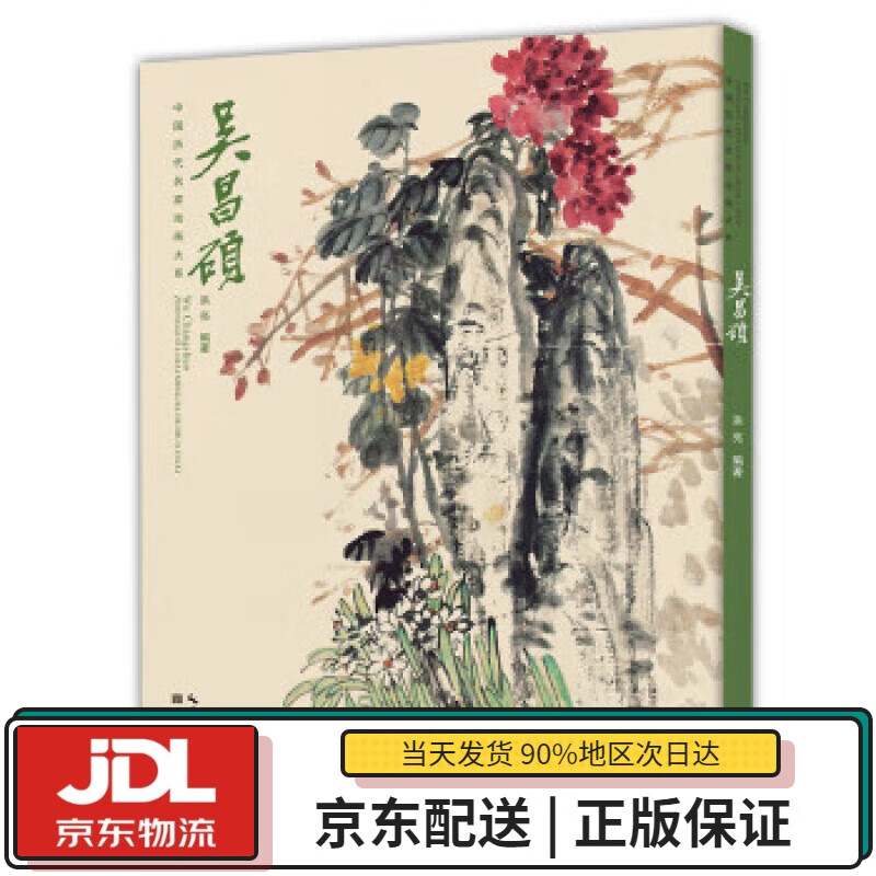 【全新送货上门】中国历代名家绘画大系——吴昌硕 洪亮 著 湖北美术出版社 9787571208202