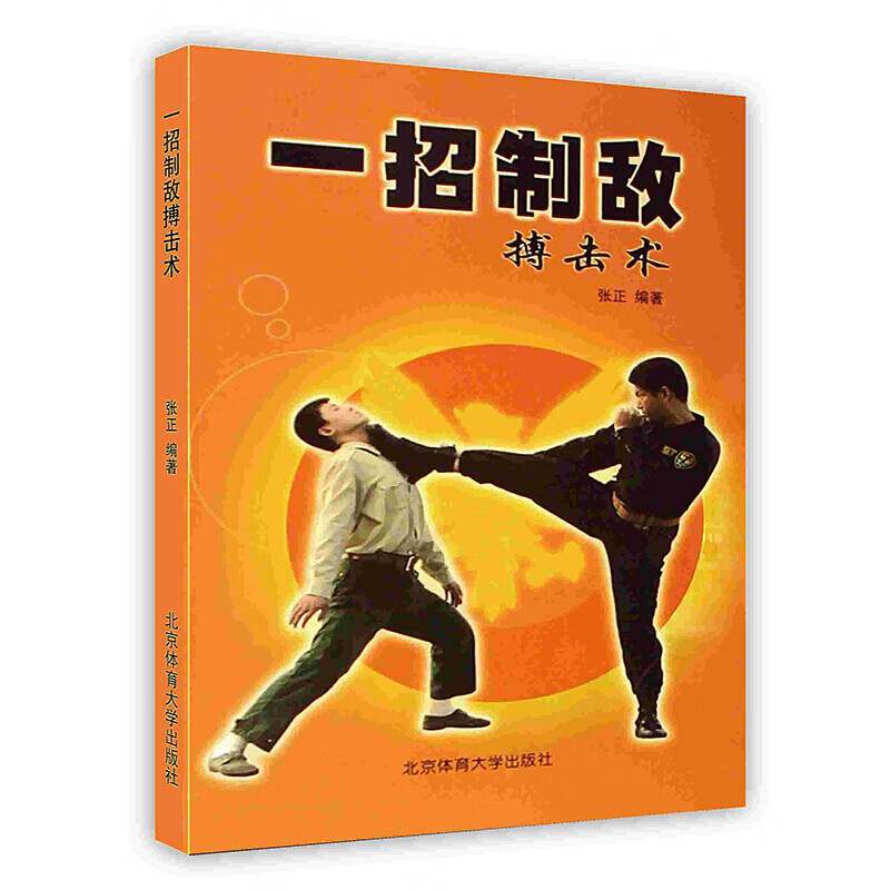 一招制敌搏击术 一招制敌搏击术