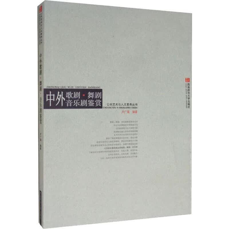 中外歌剧·舞剧·音乐剧鉴赏