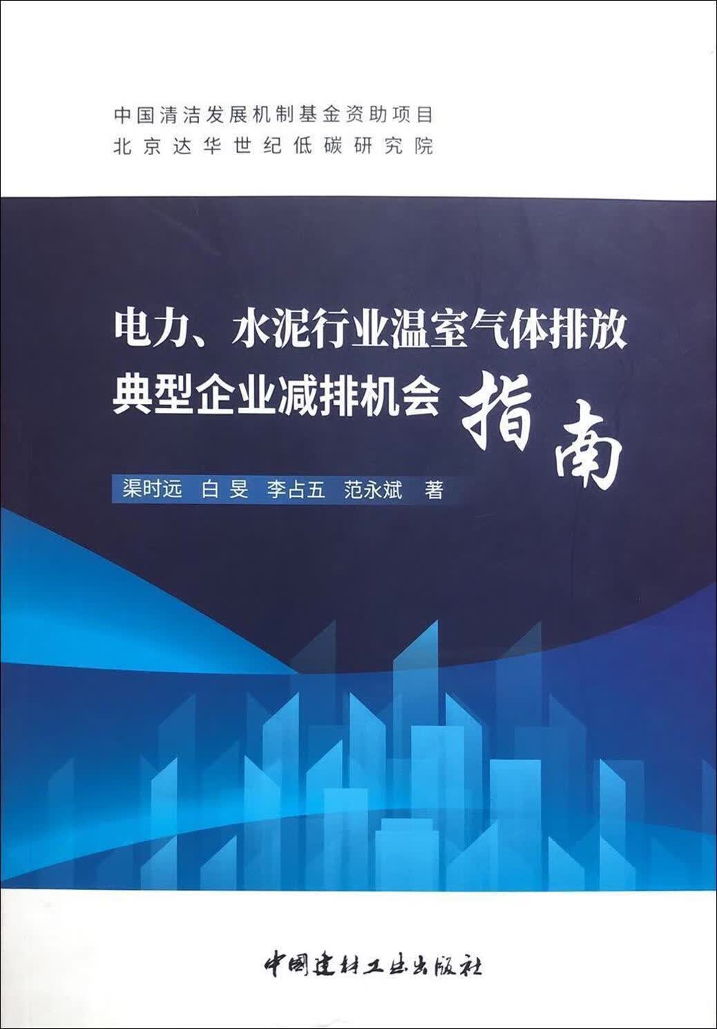 电力、水泥行业温室气体排放典型企业减排机会指南 渠时远主编 中国建材工业出版社