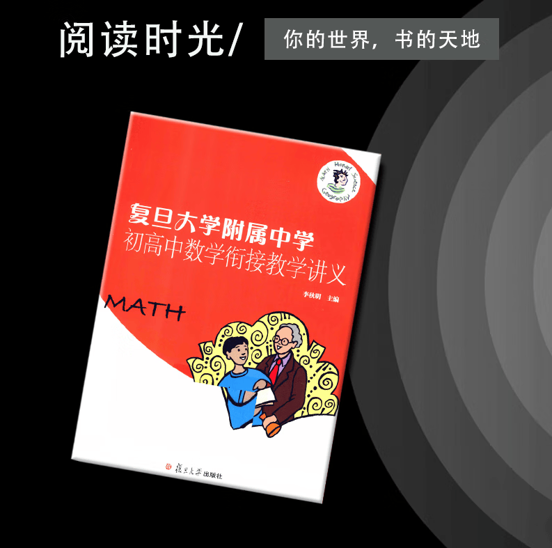 复旦大学附属中学初高中数学衔接教学讲义 李秋明等编著 复旦大学