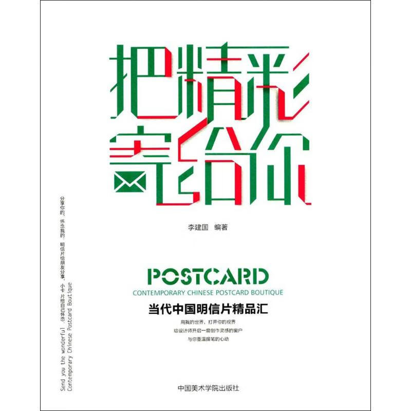 把精彩寄给你 李建国 编著 艺术/艺术品拍卖