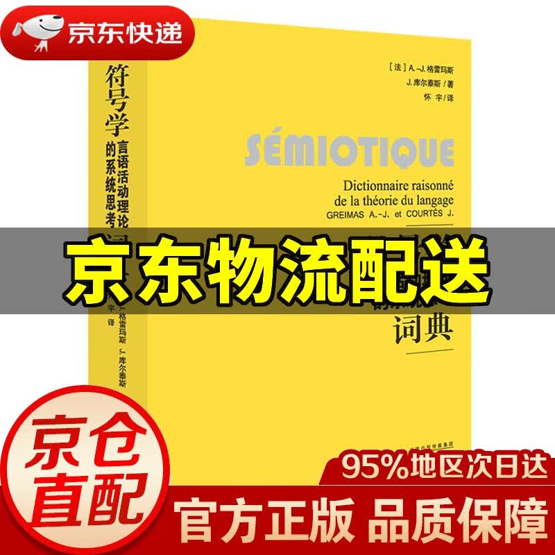 【 】符号学：言语活动理论的系统思考词典 格雷玛斯 百花文艺出版社