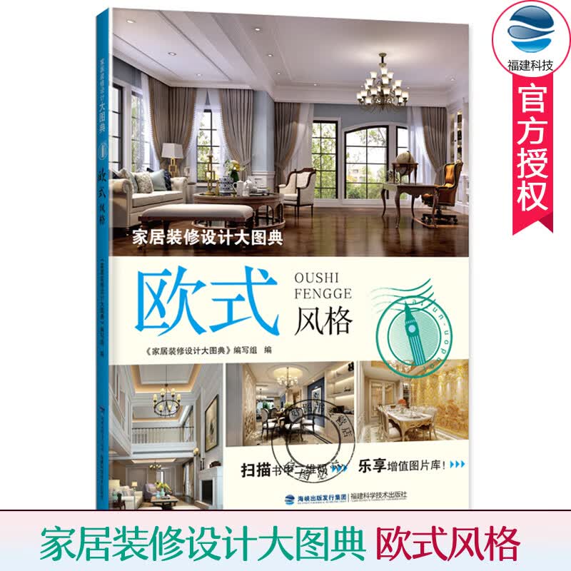 家居装修大图典 欧式风格 室内装修 室内效果图室内方案资料集 入门装修风格装修 书