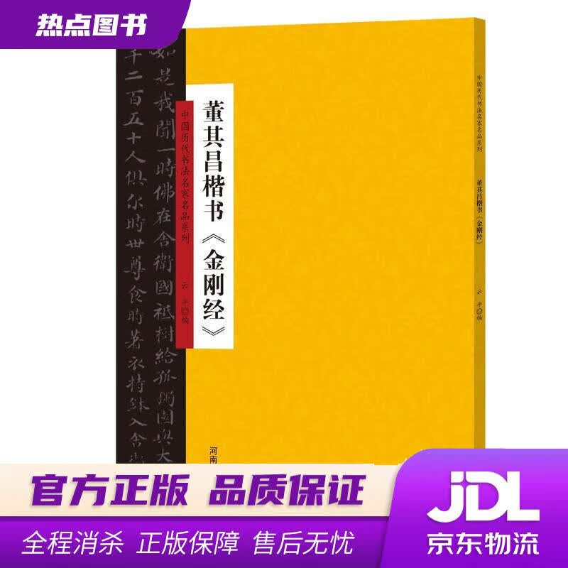 【 官方】中国历代书法名家名品系列 董其昌楷书《金刚经》 云平 河南美术出版社有限公司