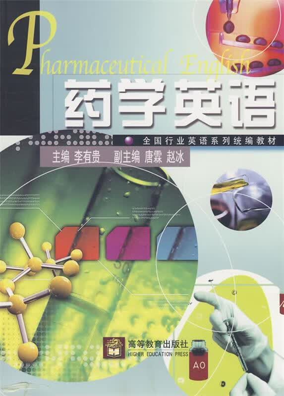 药学英语【，放心购买】