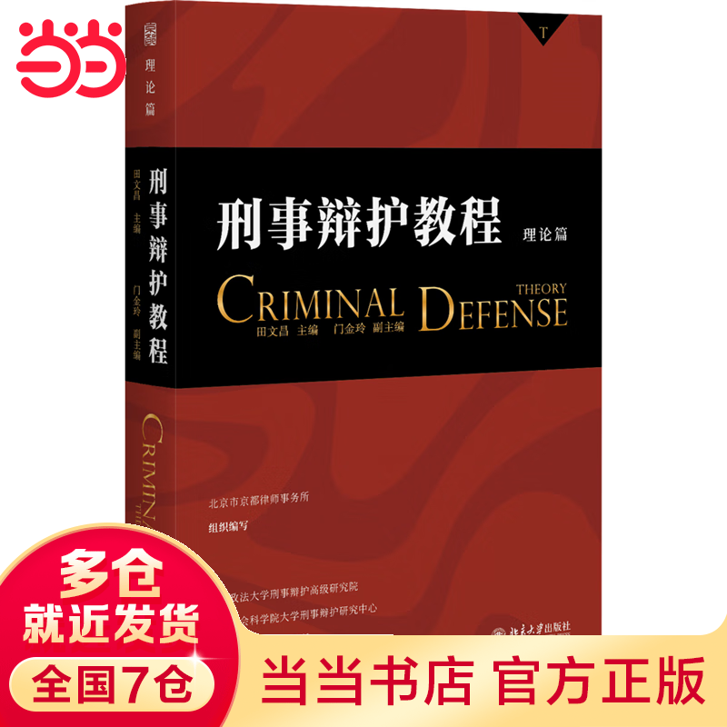 刑事辩护教程（理论篇）中国十佳诉讼律师田文昌主编