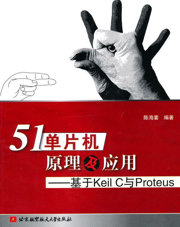 51单片机原理及应用--基于Keil C与Proteus 陈海宴编著