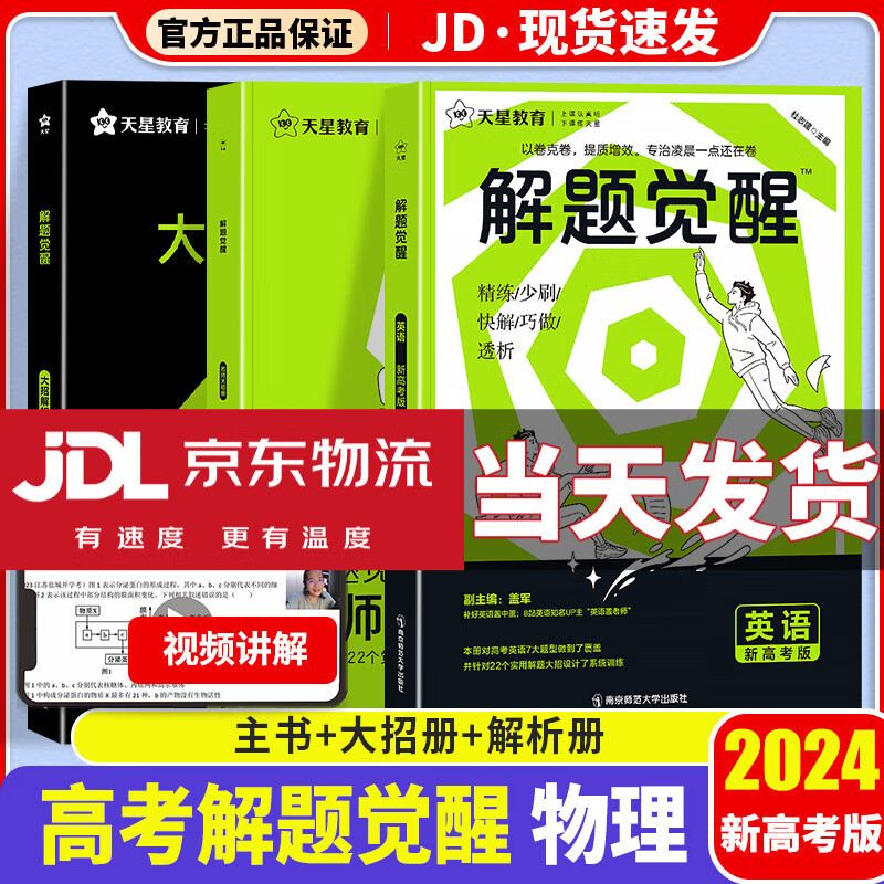 【科目可选】2024版 解题觉醒 名师解题大招解析 高考高三复习资料新高考 【新高考版】英语 补好英语
