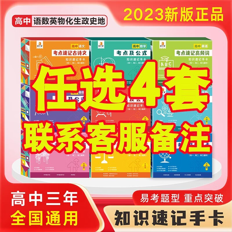 贝丁兔高中数理化考点及公式2023新版知识点速记手卡9科高中地理数学物理化学生物政治英语卡片定律大全精印版 (4套)留言或联系客服备注 高中通用
