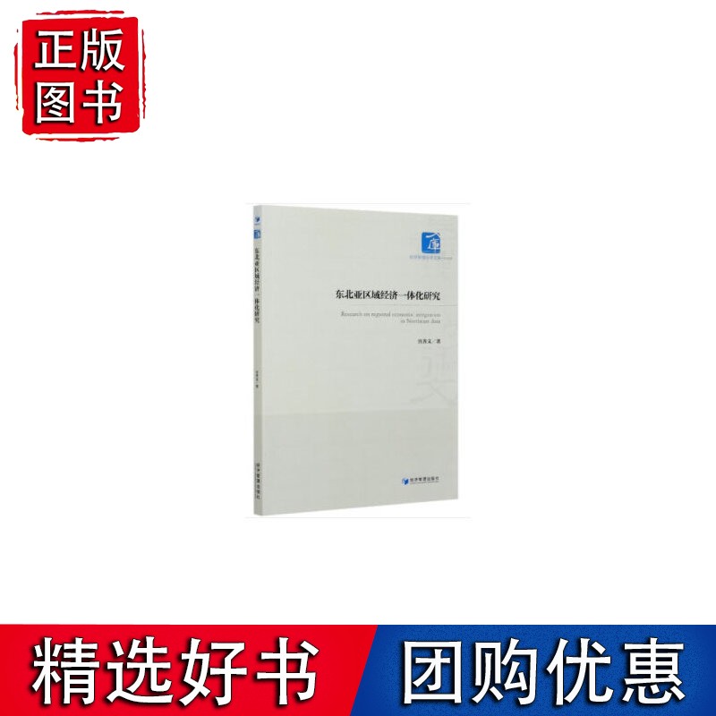 东北亚区域经济一体化研究