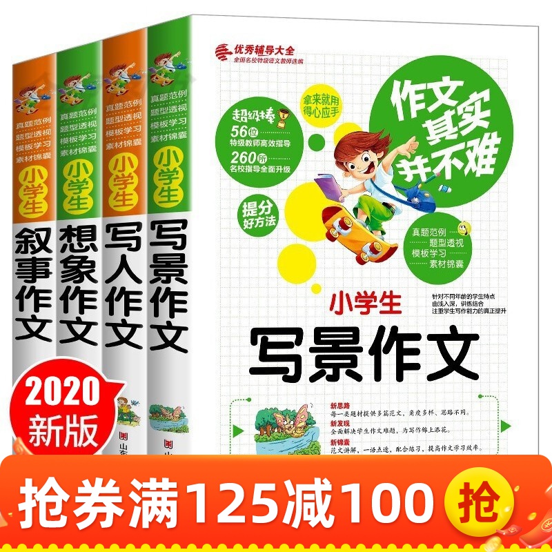 全4册 小学生作文书3-6年级写景作文想象写人叙事作文素材 三四五六年级作文其实并不难