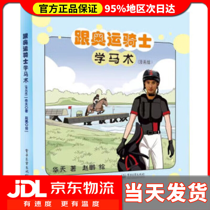 跟奥运骑士学马术（漫画版） 华天 电子工业出版社 9787121439308