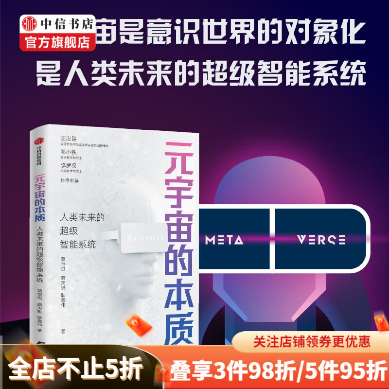 元宇宙的本质 人类未来的超级智能系统 蔡恒进 著 经济 中信书店