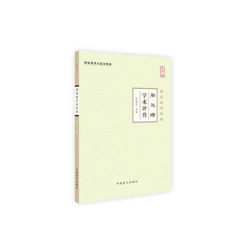 周凤梧学术评传（大字版）