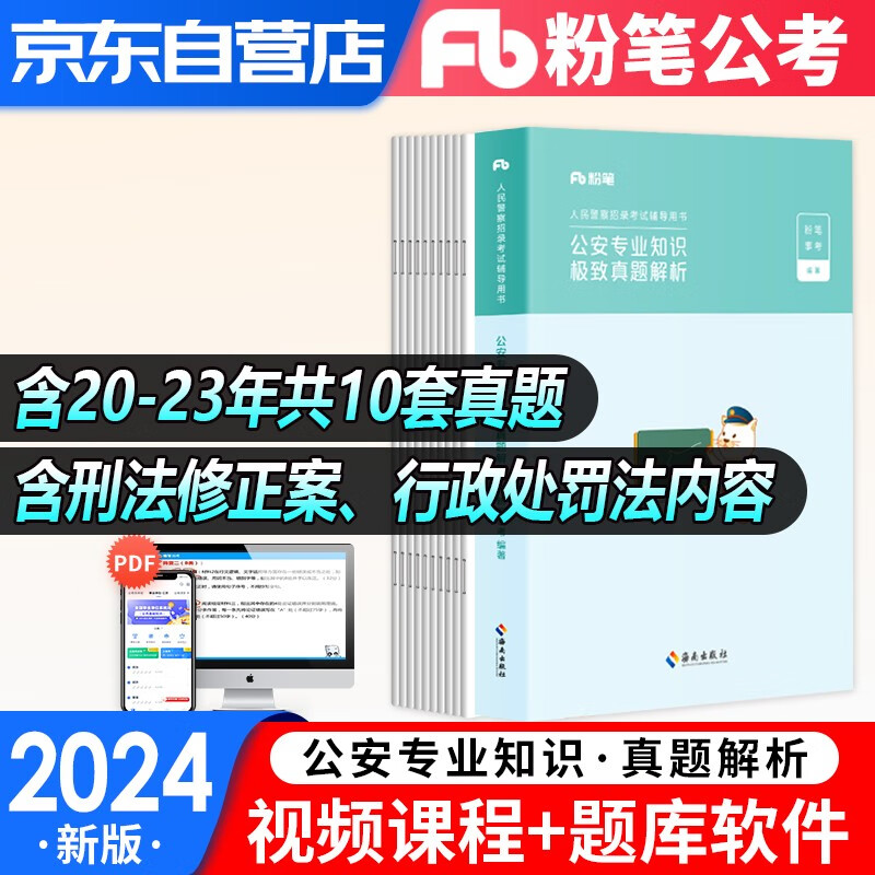 【单本包邮】2024新版粉笔公考省考国考 人民警察考试 公安专业知识历年真题精解2本 2023公安招警 安徽云南贵州河南北吉林广东西辽宁海南湖南北浙江苏四川陕天津