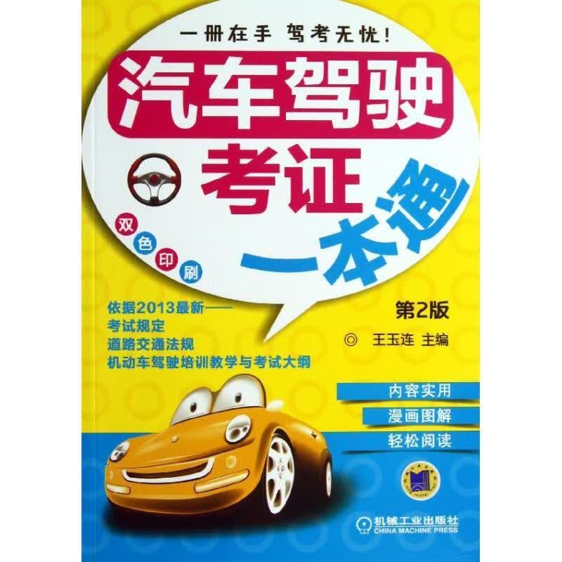 【现货】汽车驾驶考证一本通