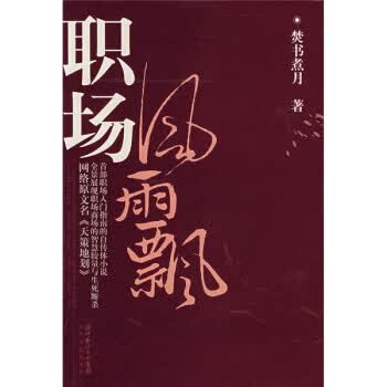 职场风雨飘 焚书煮月 著