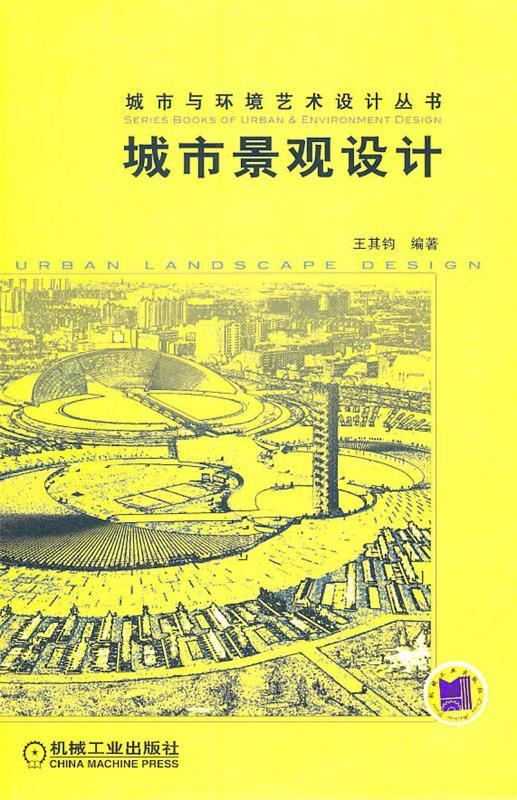 城市景观设计 王其钧