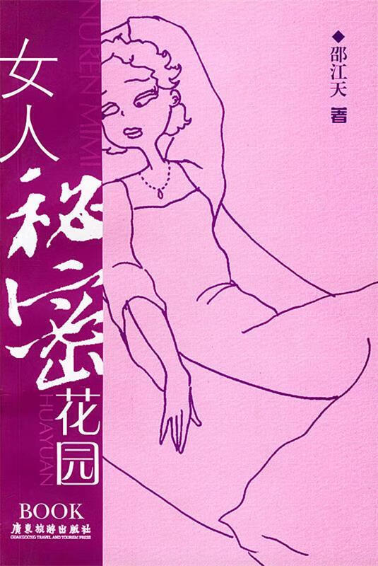 女人秘密花园【好书，下单速发】